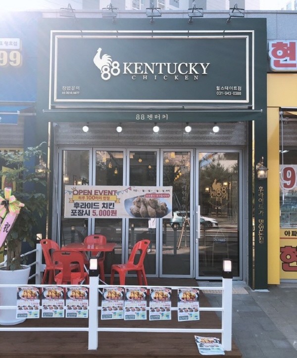 ㈜현인에프엔디 '88켄터키치킨', 소비 트렌드 반영한 브랜드 리뉴얼 전개