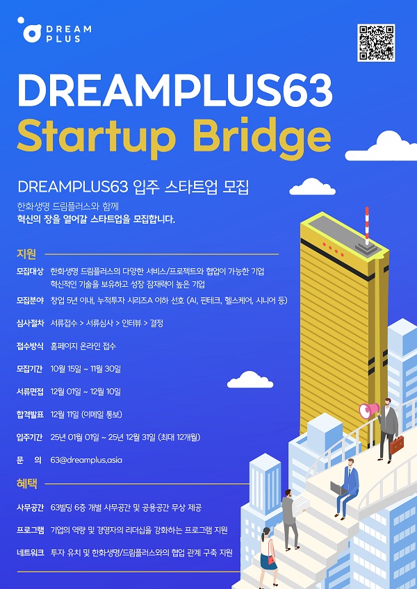 한화생명 드림플러스, 내달 30일까지 'DREAMPLUS 63 Startup Bridge' 참여 스타트업 모집