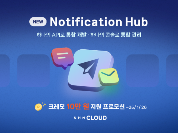 "모든 메시지 발송현황 ‘통계’ 창서 한눈에 확인" NHN클라우드 ‘Notification Hub’ 출시