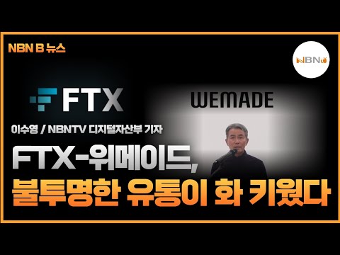 FTX-위메이드, 불투명한 유통이 화 키웠다 NBN B뉴스