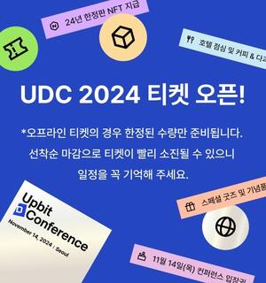 “한정판NFT등 ‘원데이패스’ 혜택” 두나무 ‘UDC 2024’ 티켓 오픈